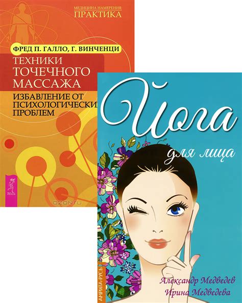Книга "Йога для лица. Техники точечного массажа (комплект из 2 книг ...