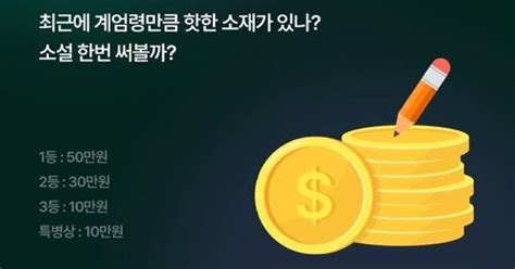 국민 목숨 오가는 계엄이 우습나…이 시국에 계엄령 공모전 충격