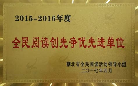 图书馆获湖北省全民阅读创先争优先进单位