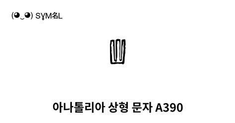 아나톨리아 상형 문자 A390 지배자 유니코드 번호 U145ba 📖 기호의 의미 알아보기 복사 And 📋 붙여넣기