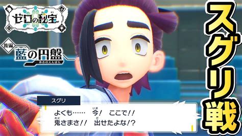 【ポケモンsv Dlc】ラスボス戦・エンディング【ゼロの秘宝 藍の円盤】【追加コンテンツ】【ポケットモンスタースカーレット・バイオレット