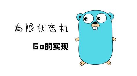 有限状态机fsm的原理与go的实现