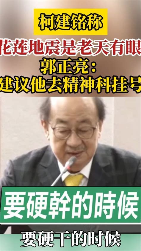 柯建铭称“花莲地震是老天有眼”，郭正亮：建议他去精神科挂号 柯建铭 花莲地震 郭正亮凤凰网视频凤凰网