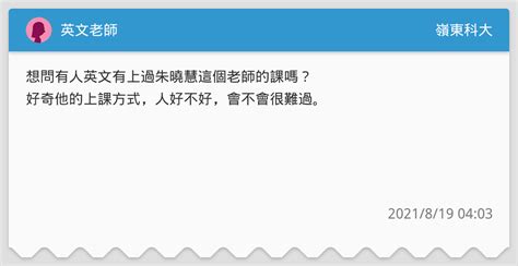 英文老師 嶺東科大板 Dcard