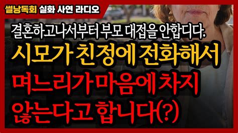 사연낭독】 시모가 친정에 전화해서 며느리가 마음에 차지 않는다고 합니다 원래 안 그랬던 애인데 결혼하고나서부터 부모