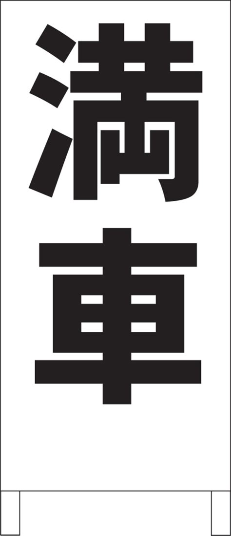 シンプル立看板「満車（黒）」【駐車場】全長1m 全品全国送料無料の看板店