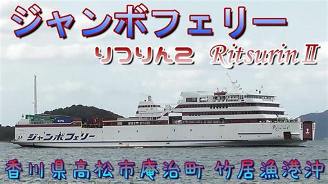ジャンボフェリー りつりん2 庵治半島竹居漁港沖東航 YouTube