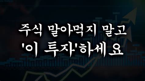 하락하면 오히려 돈 버는 투자 주식해서 망하지 말고 지금 시작하세요 Youtube