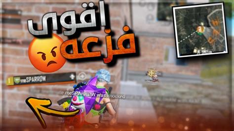 قيم اقوى فزعات ف تاريخ تخليك تصرخ من الحماس ببجي موبايل😡🔥 Pubg Mobile