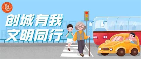 创城有我，文明同行丨文明过马路，安全伴左右！王晓春徐倩审核