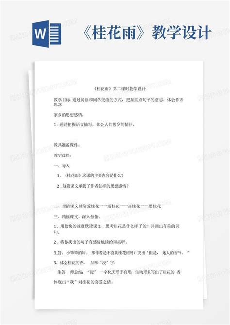 《桂花雨》教学设计word模板下载编号qmrwpypr熊猫办公