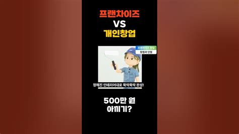 무인카페 프랜차이즈 Vs 개인창업 장점과 단점은 무인카페 무인카페창업 무인점포 소자본창업 프랜차이즈창업 Youtube