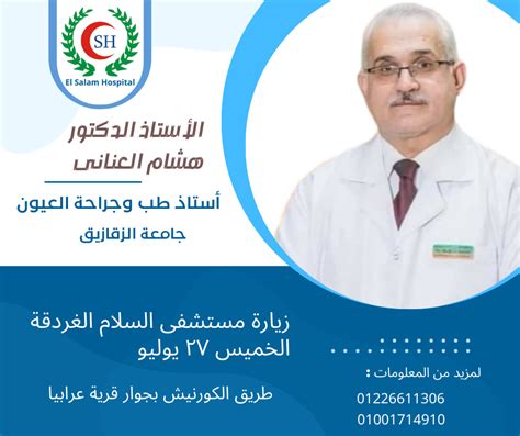 El Salam يسر مستشفى السلام الغردقة أن تعلن عن الزيارة الدورية للأستاذ
