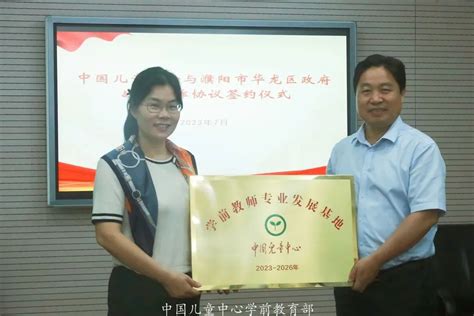 中国儿童中心 技术支持 【对外合作】中国儿童中心与河南省濮阳市华龙区政府战略合作协议签约及“中国儿童中心学前教师专业发展基地”授牌仪式在北京举行