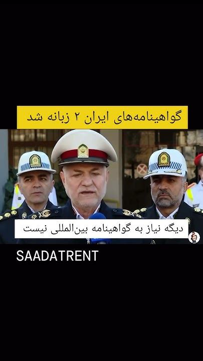 Nسردار هادیان فر به صدور گواهینامه دو زبانه اشاره کرد و گفت افراد می