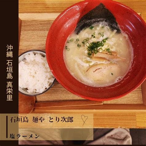 Genki Sさんの口コミ （ディナー）：石垣島 麺や とり次郎 Retty 日本最大級の実名型グルメサービス
