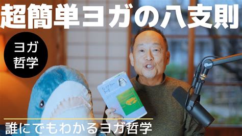 【八支則】超簡単！7分でわかるヨガの八支則 Youtube