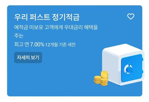 우리은행 퍼스트정기적금 가입 후기 및 꿀팁고금리특판 7 네이버 블로그
