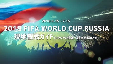 W杯2018観戦旅行に！チケット購入・全スタジアムの行き方・全試合日程情報