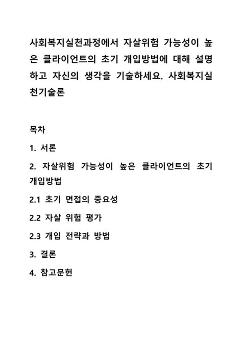 사회복지실천과정에서 자살위험 가능성이 높은 클라이언트의 초기 개입방법에 대해 설명하고 자신의 생각을 기술하세요 사회복지실천기술론