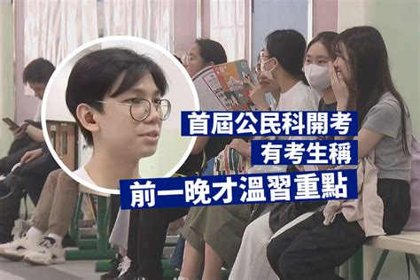 首屆公民科開考 有考生稱前一晚才溫習重點