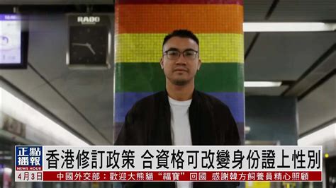 香港修订政策 合资格可改变身份证上性别 凤凰网视频 凤凰网
