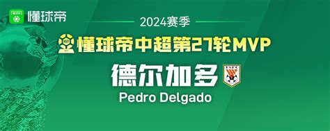 懂球帝2024赛季中超第27轮mvp：德尔加多