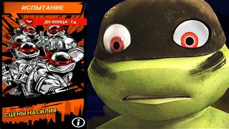 СЦЕНЫ НАСИЛИЯ ИСПЫТАНИЕ в игре Черепашки Ниндзя Легенды Teenage