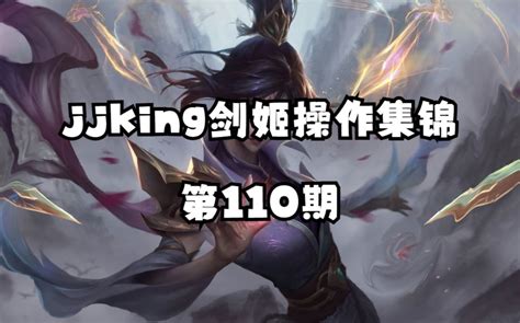 Jjking剑姬操作集锦 第110期 耐心0621 耐心0621 哔哩哔哩视频