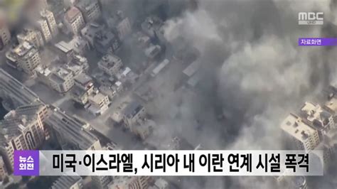 미국·이스라엘 시리아 내 이란 연계 시설 폭격