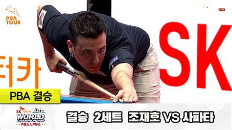 결승 조재호vs사파타 2세트 Sk렌터카 제주 Pba월드챔피언십2024 Youtube