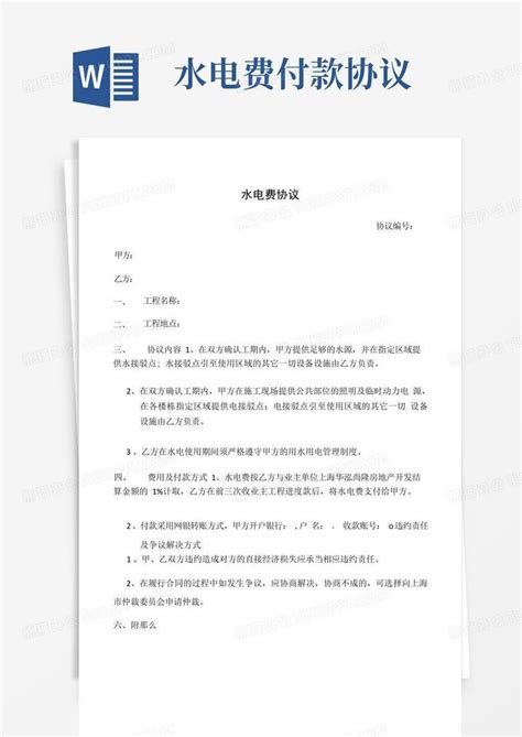 水电费协议Word模板下载 编号lzbawebz 熊猫办公