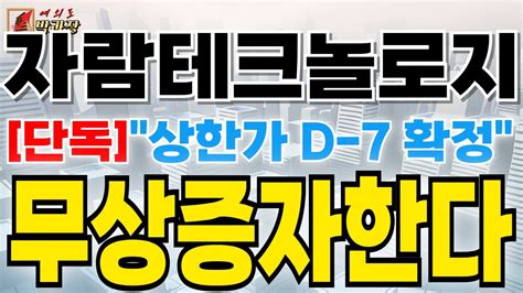 자람테크놀로지 단독 상한가 D 7일 확정 무상증자한다 자람테크놀로지주가전망 Youtube