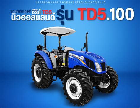 New Holland ซรส TD5 ตวแทนจำหนายรถแทรกเตอรและอะไหล ยหอ นว