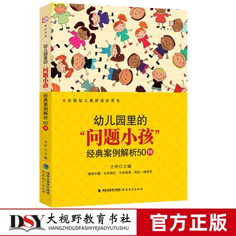 幼儿园里的问题小孩经典案例解析50例幼儿教师培训用书幼儿心理健康教育幼儿问题行为应对分析如何与幼儿沟通福建教育出版社 虎窝淘