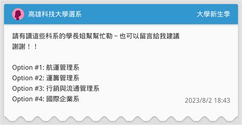 高雄科技大學選系 升大學考試板 Dcard