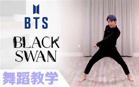 Bts Black Swan黑天鹅 副歌详细镜面分解教学【ellen和brian】哔哩哔哩bilibili