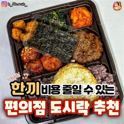 디너의여왕 편의점 3사 도시락 추천