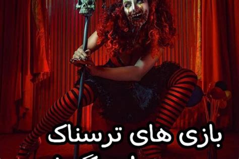 بازی های ترسناک تستچی