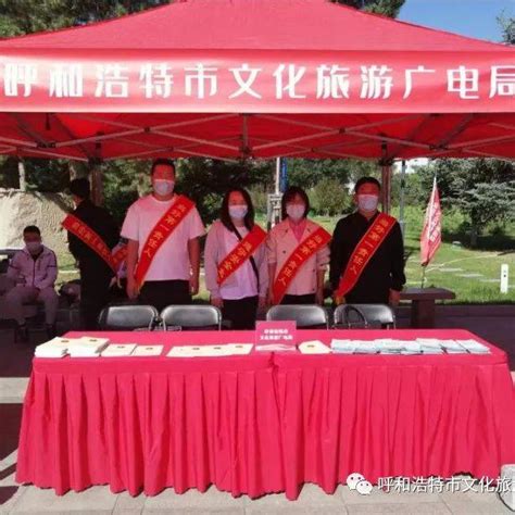 呼和浩特市文化旅游广电局参加全区“安全生产月”活动启动仪式黄志强万里行宝鼎