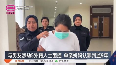 与男友涉劫5外籍人士面控 单亲妈妈认罪判监9年2024 12 12 八度空间华语新闻 YouTube