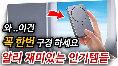 알리익스프레스 엄청나게 재미있는 인기템들 알리직구 알리추천 Youtube