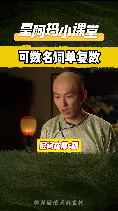 可数名词单复数 学习 初中英语 中考 英语 甄嬛传 科普 Youtube