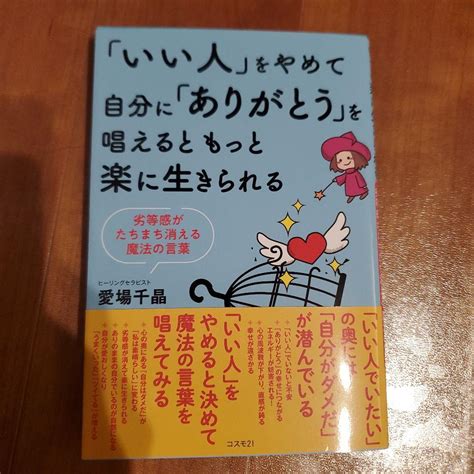 「いい人」をやめて自分に「ありがとう」を唱えるともっと楽に生きられる By メルカリ