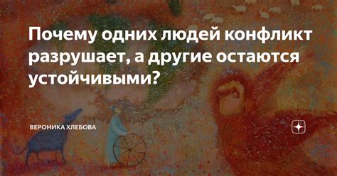 Почему одних людей конфликт разрушает а другие остаются устойчивыми