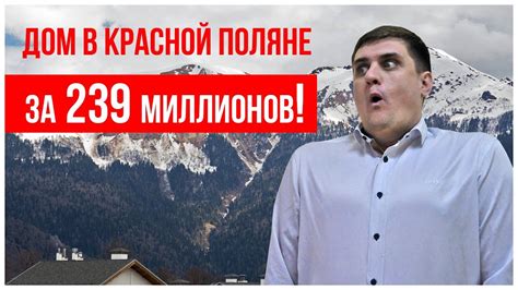 Дом в Красной поляне за 239 миллионов Недвижимость Сочи Youtube