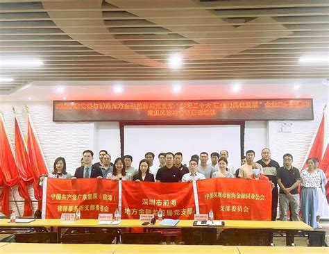 星辰前海丨律所 前海金融局 金融同业公会联学共建携手社区党委惠企利民促发展 广东星辰律师事务所