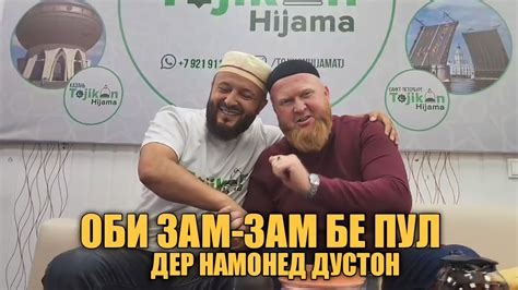 😊ОБИ ЗАМ ЗАМ БЕ ПУЛ ДЕР НАМОНЕД ДУСТОНИ АЗИЗ Youtube