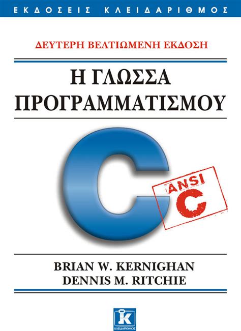 Η γλώσσα προγραμματισμού C Δεύτερη βελτιωμένη έκδοση Κλειδάριθμος