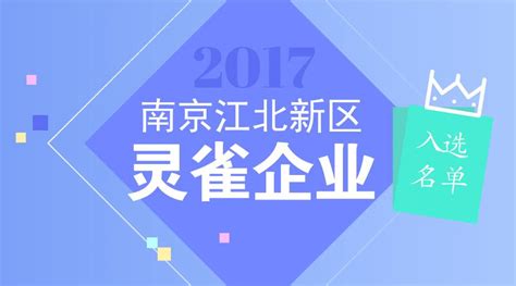 园区三家企业入选南京江北新区“小灵雀”企业